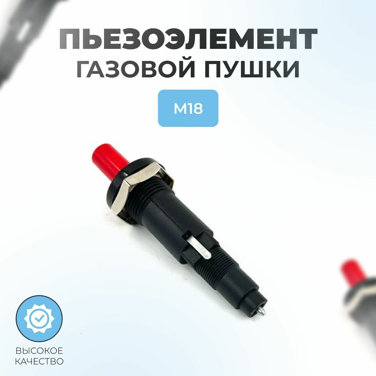 Пьезоэлемент для газовой пушки М18 (с клеммой)