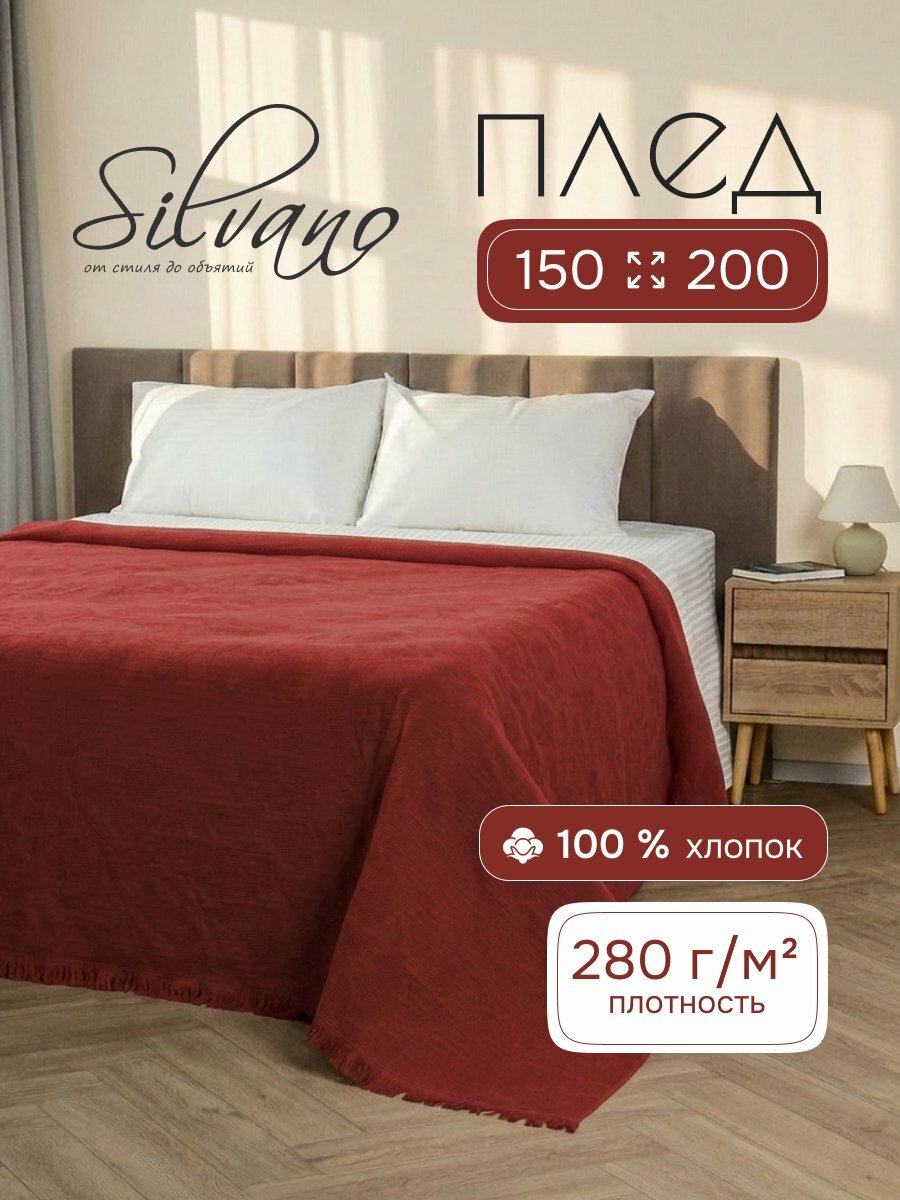 Плед 1.5-спальный Silvano Ажур 150х200 см, 100% хлопок, бордовый. Мягкий однотонный плед с бахромой для дома и отдыха.