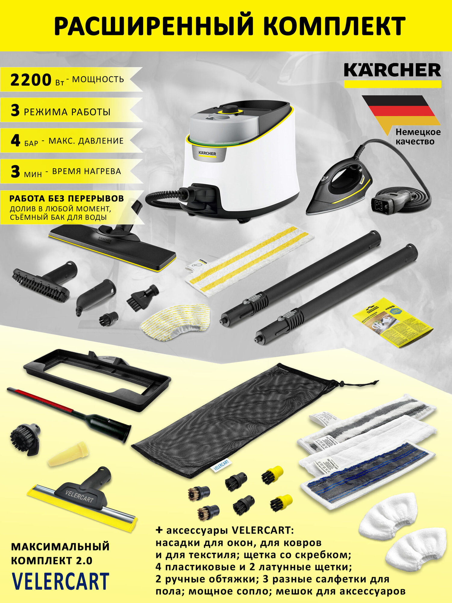Пароочиститель Karcher SC 4 Deluxe Iron с утюгом + аксессуары VELERCART в комплектации MAX2