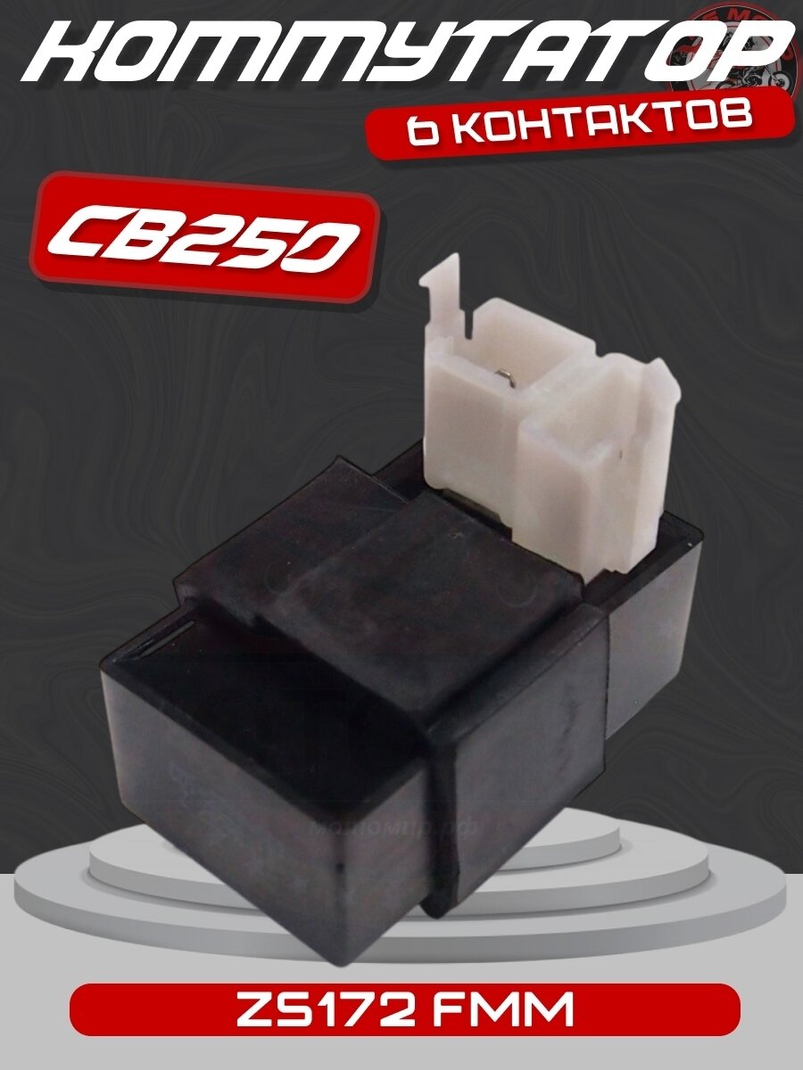 Коммутатор мото 4+3 (6 конт.) CB250 см3 Zongshen ZS 172FMM для мотоциклов