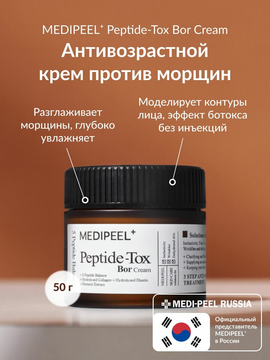 MEDIPEEL Крем с эффектом ботокса Peptide-Tox Bor Cream