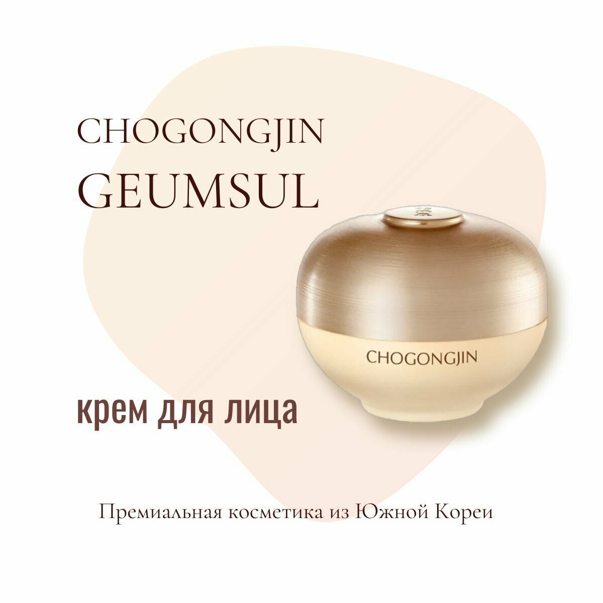CHOGONGJIN Geumsul Крем для лица