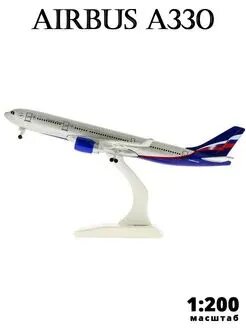 Модель самолета Airbus A330 металлическая, 20 см, масштаб 1:200