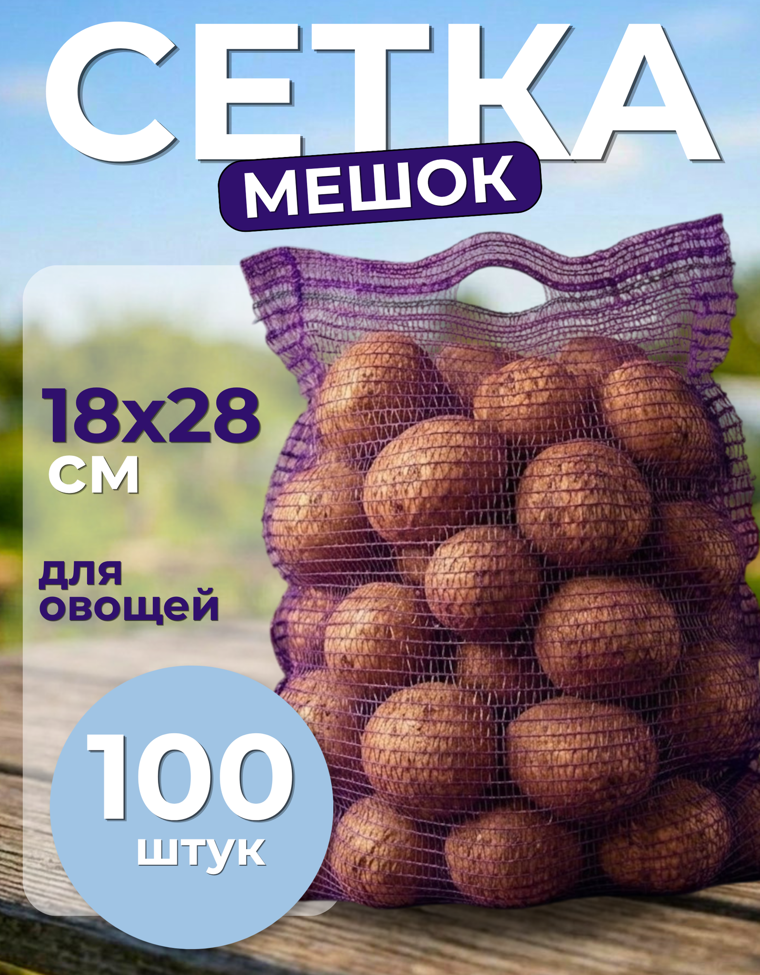 Сетка для овощей, размер 18х28см, фиолетовая, количество 100 штук