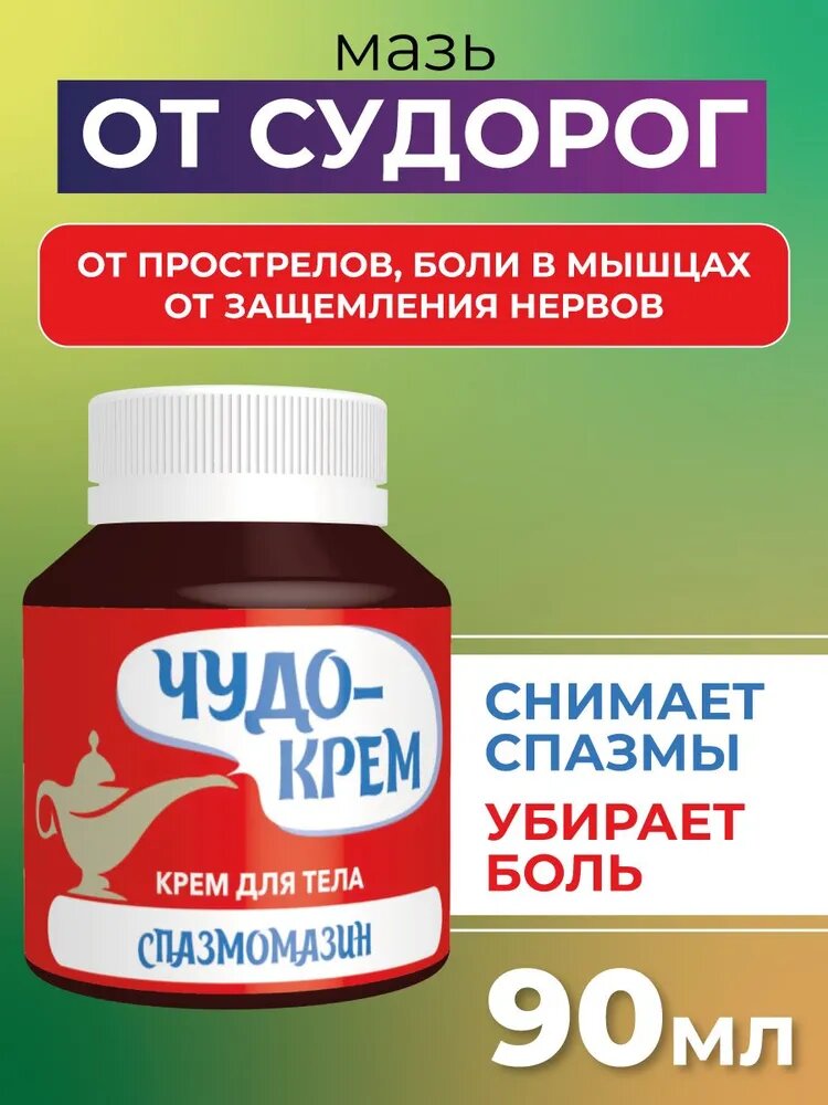 Чудо мазь от судорог и онемения ног, от мышечных спазмов и боли в мышцах Спазмомазин. Лучикс