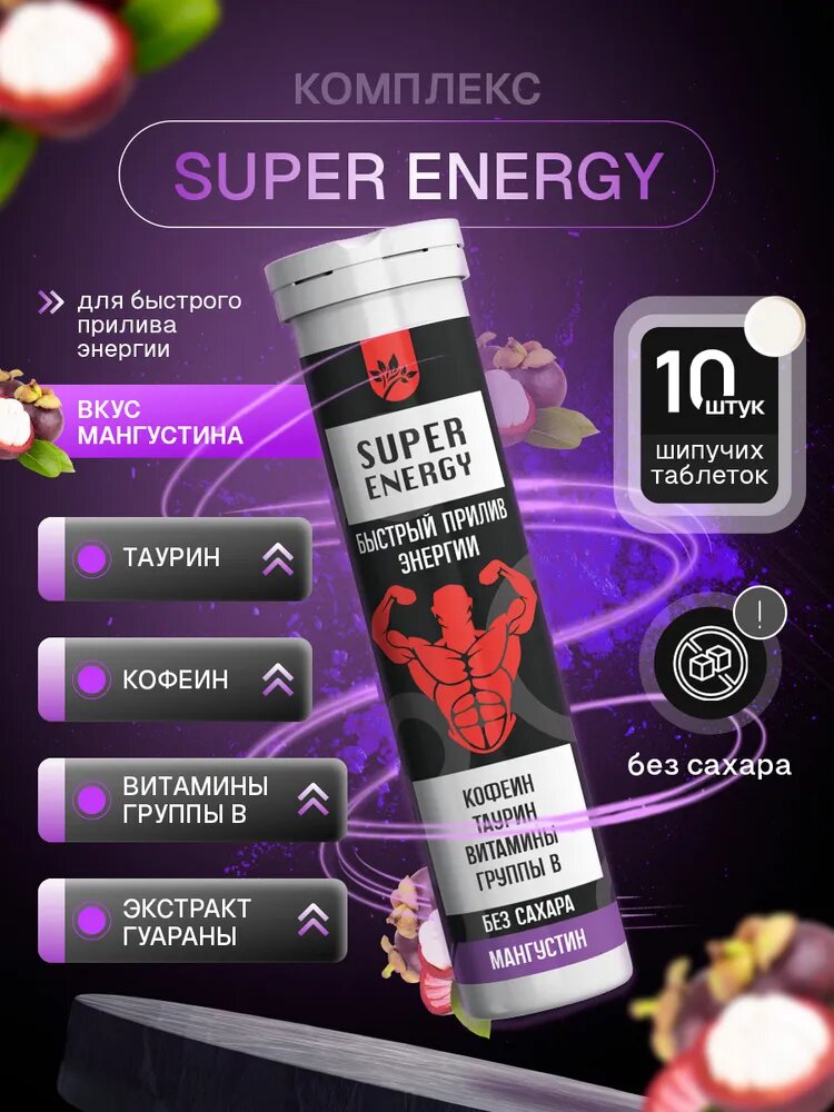 SUPER ENERGY Комплекс для быстрого прилива энергии( Таурин, Кофеин, Витамины группы В), вкус Мангустин 10 порций, напиток в шипучих брикетах