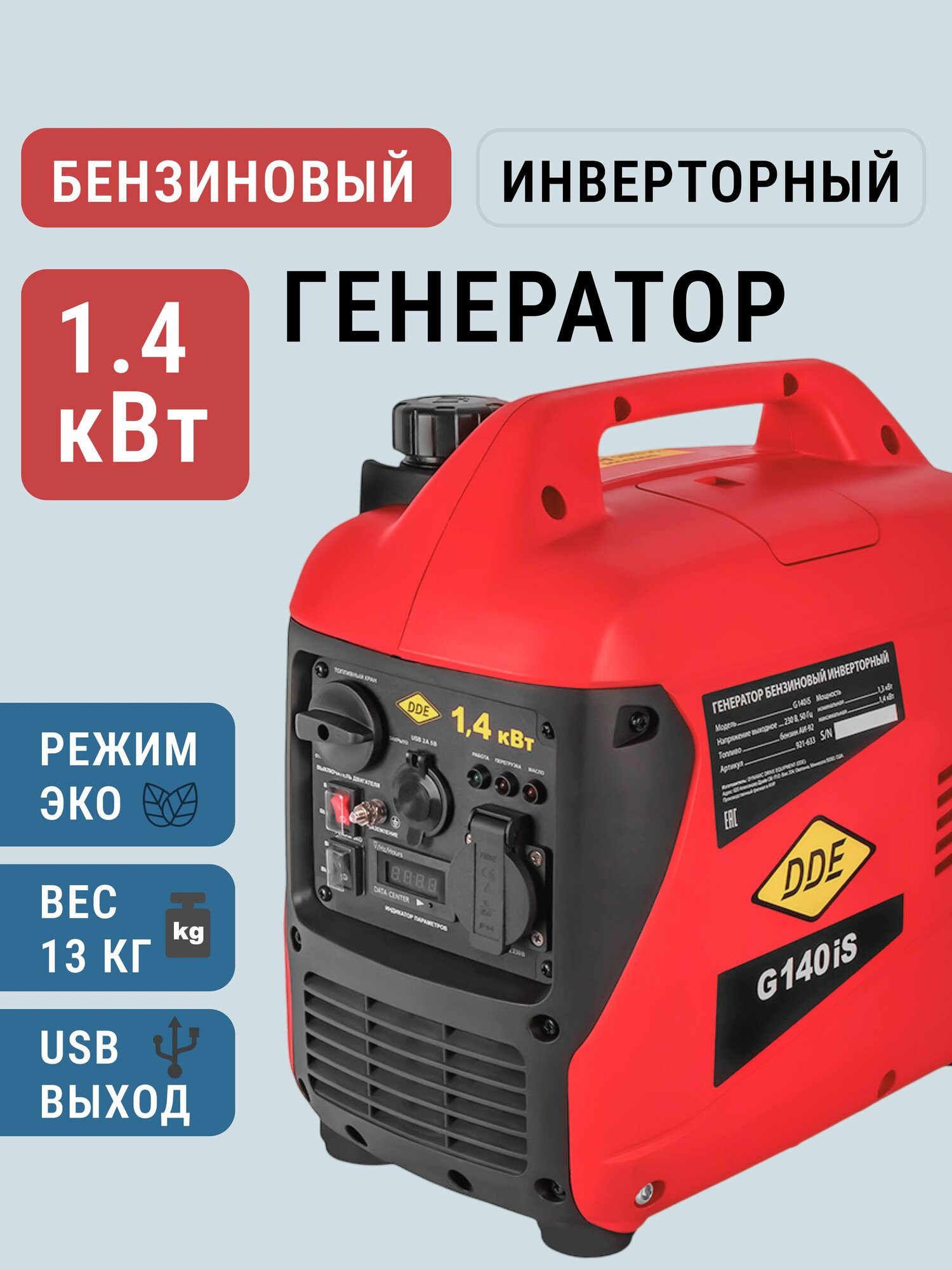 Генератор бензиновый инверторный в кожухе DDE G140iS 1ф 1,3/1,4 кВт 56 дБ
