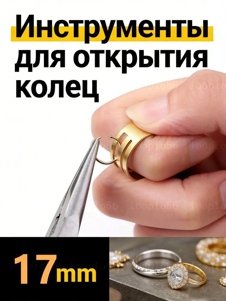 Инструменты для открытия колец из нержавеющей стали и меди