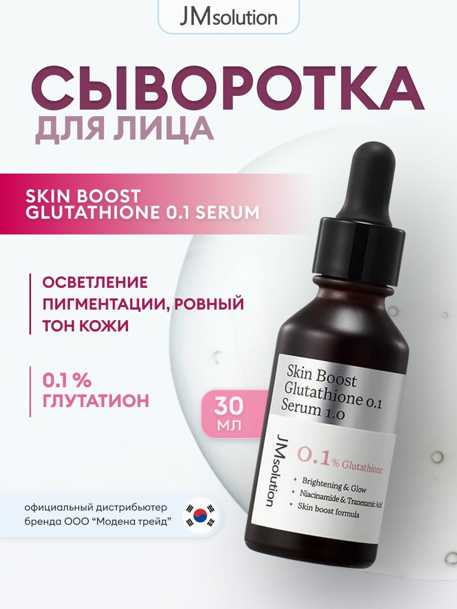 JMSOLUTION Сыворотка для лица осветляющая, против пигментации и постакне, с глутатионом Skin Boost Glutathione 0.1 Serum, 30 мл, Корея