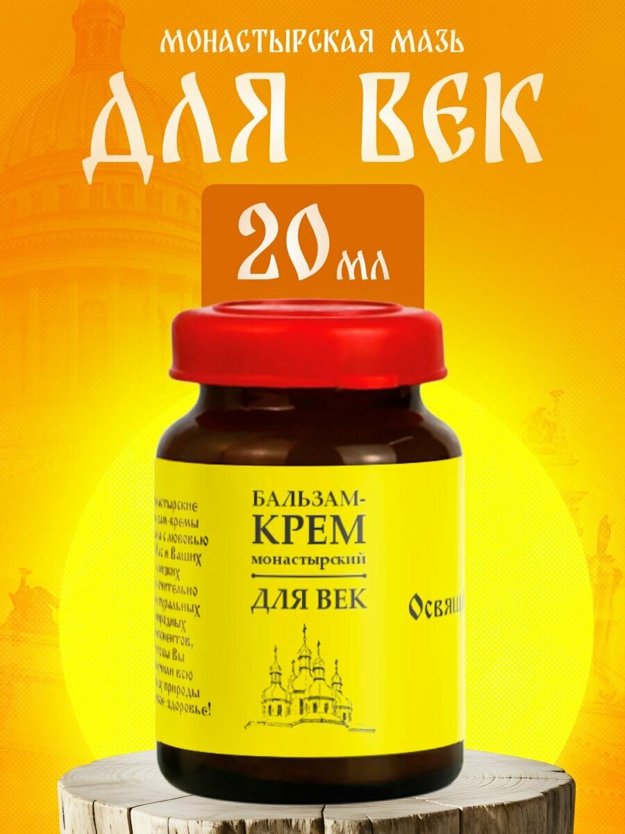 Мазь Монастырская Бизорюк для век, Архыз, стекло, 20 мл.