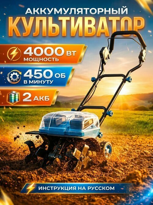 Культиватор аккумуляторный садовый бесщеточный мощный 2 АКБ/фреза 250мм, глубина 20см