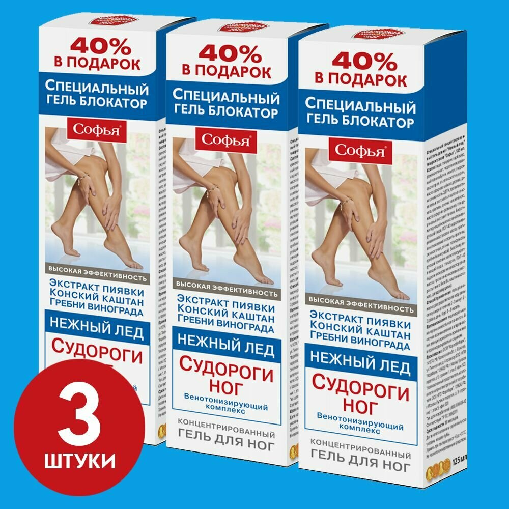 Гель с венотонизирующим комплексом для ног концентрированный Софья Нежный Лёд 125 мл. НПО ФораФарм. Набор 3 штуки.