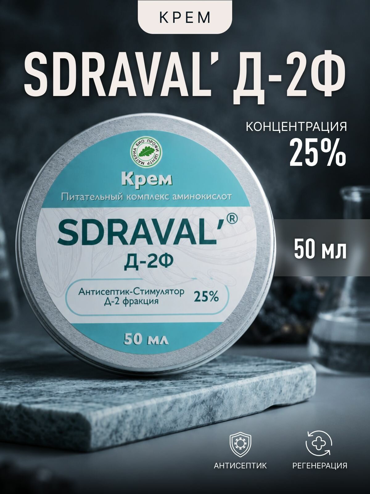 Мазь SDRAVAL с Антисептик-Стимулятор Д-2 (асд 2 фракцией) 25%, от дерматита и экземы, 50 мл.