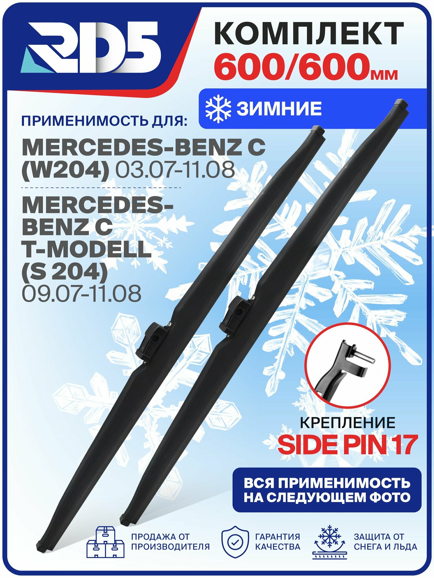 600 600 мм. Side Pin 17 мм. Комплект зимних щеток стеклоочистителя RD5 дворники на Mercedes-Benz C; Мерседес-Бенз С; C T-Modell Т-Модель