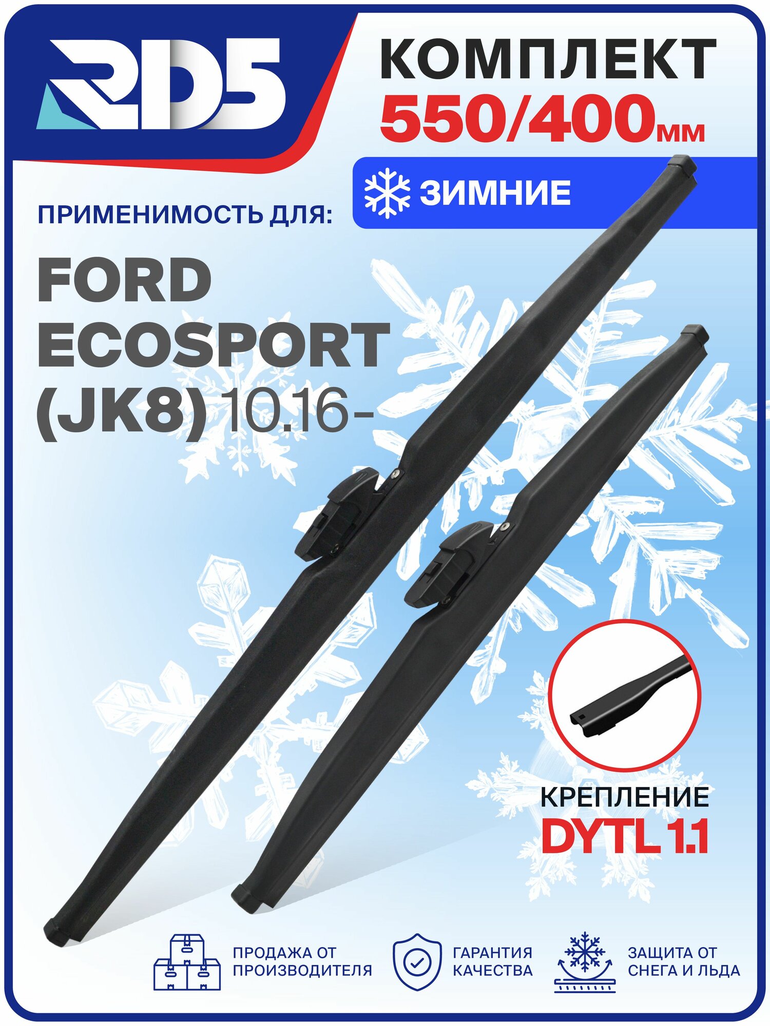 1S550400dytl1.1-k2. Дворники Ford Ecosport (JK8) 10.16-. Комплект зимних щеток стеклоочистителя Форд Экоспорт