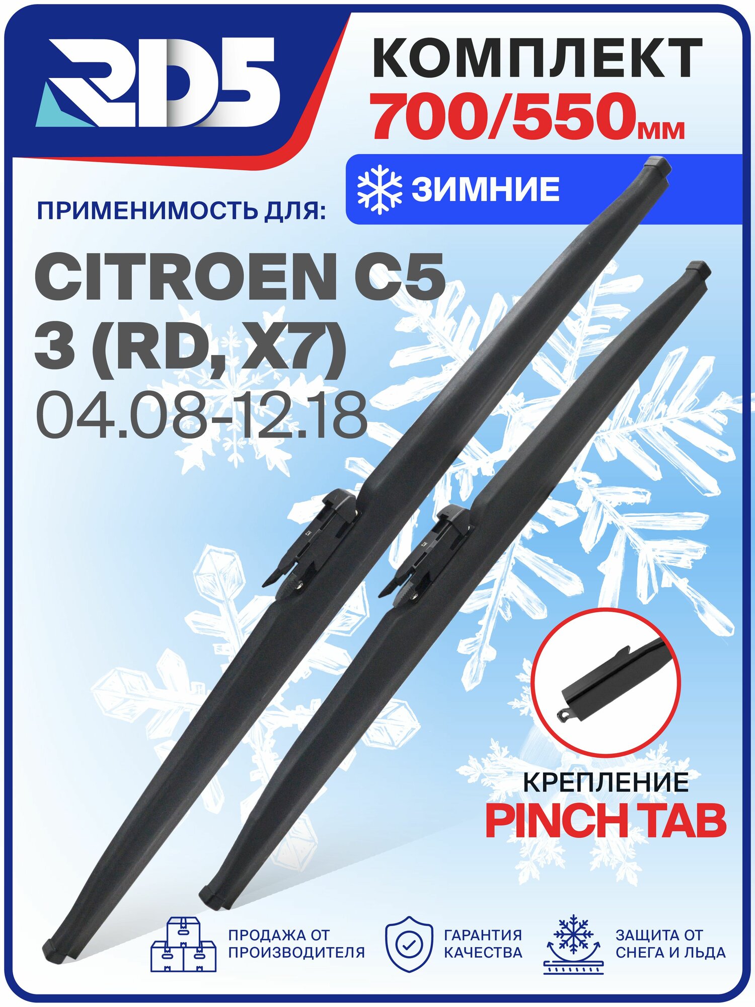 1S700550pinchtab-k2. Дворники Citroen C5 3 (RD, X7) 04.08-12.18. Комплект зимних щеток стеклоочистителя Citroen C5 3; Ситроен Ц5 3