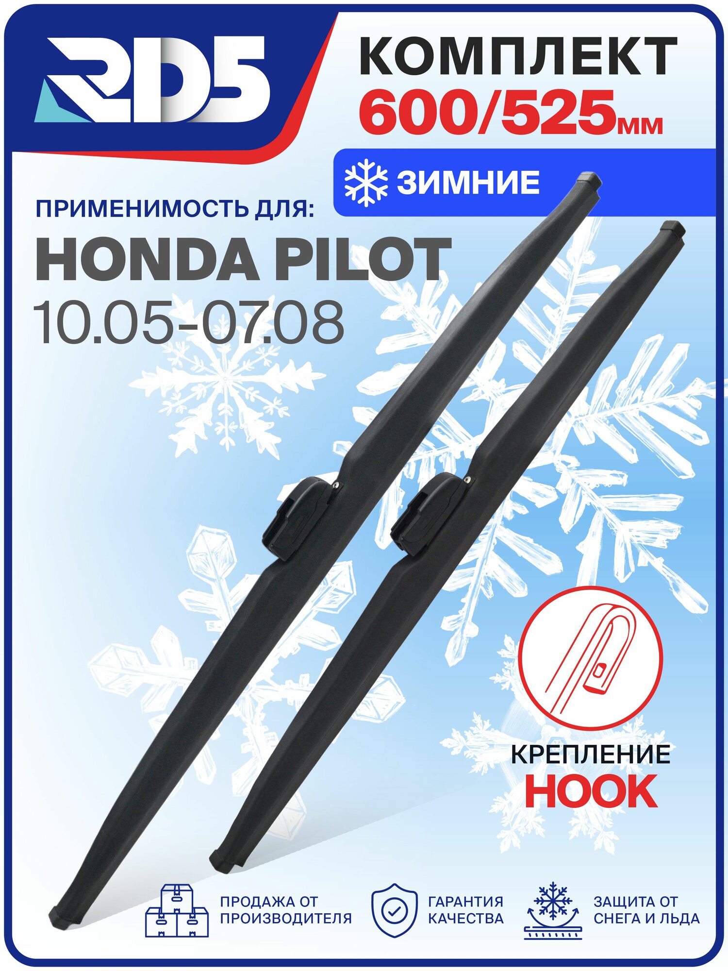 1S600525-k1. Дворники Honda Pilot 10.05-07.08. Комплект зимних щеток стеклоочистителя Honda Pilot; Хонда Пилот