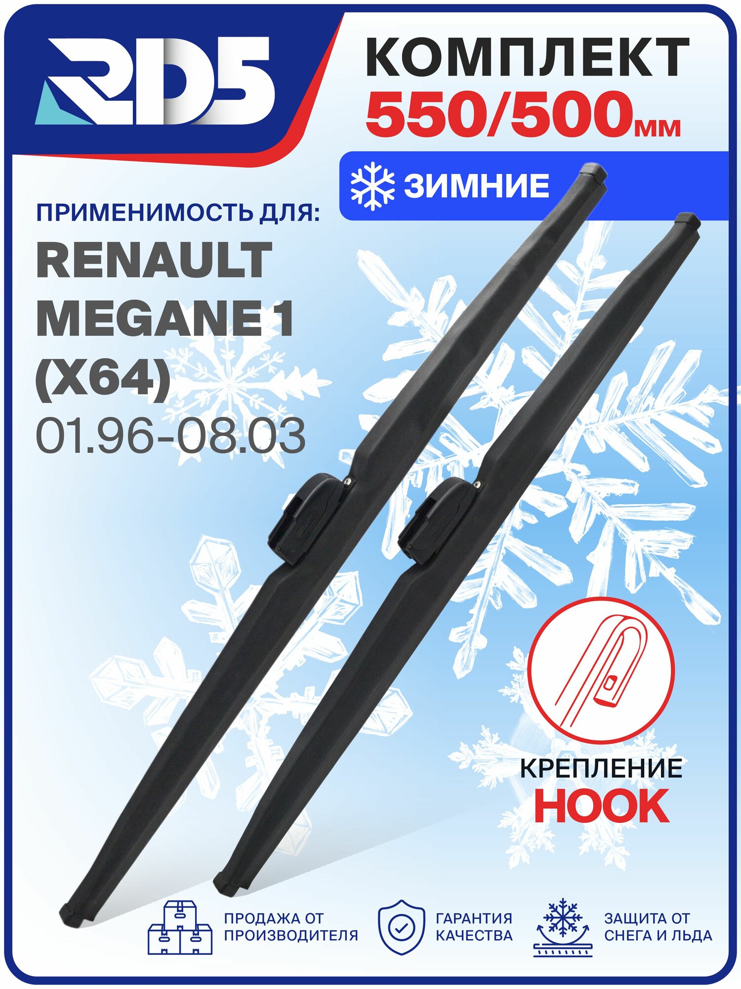 1S550500-k18. Дворники Renault Megane 1 X64 01.96-08.03. Комплект зимних щеток стеклоочистителя Renault Megane 1; Рено Меган 1