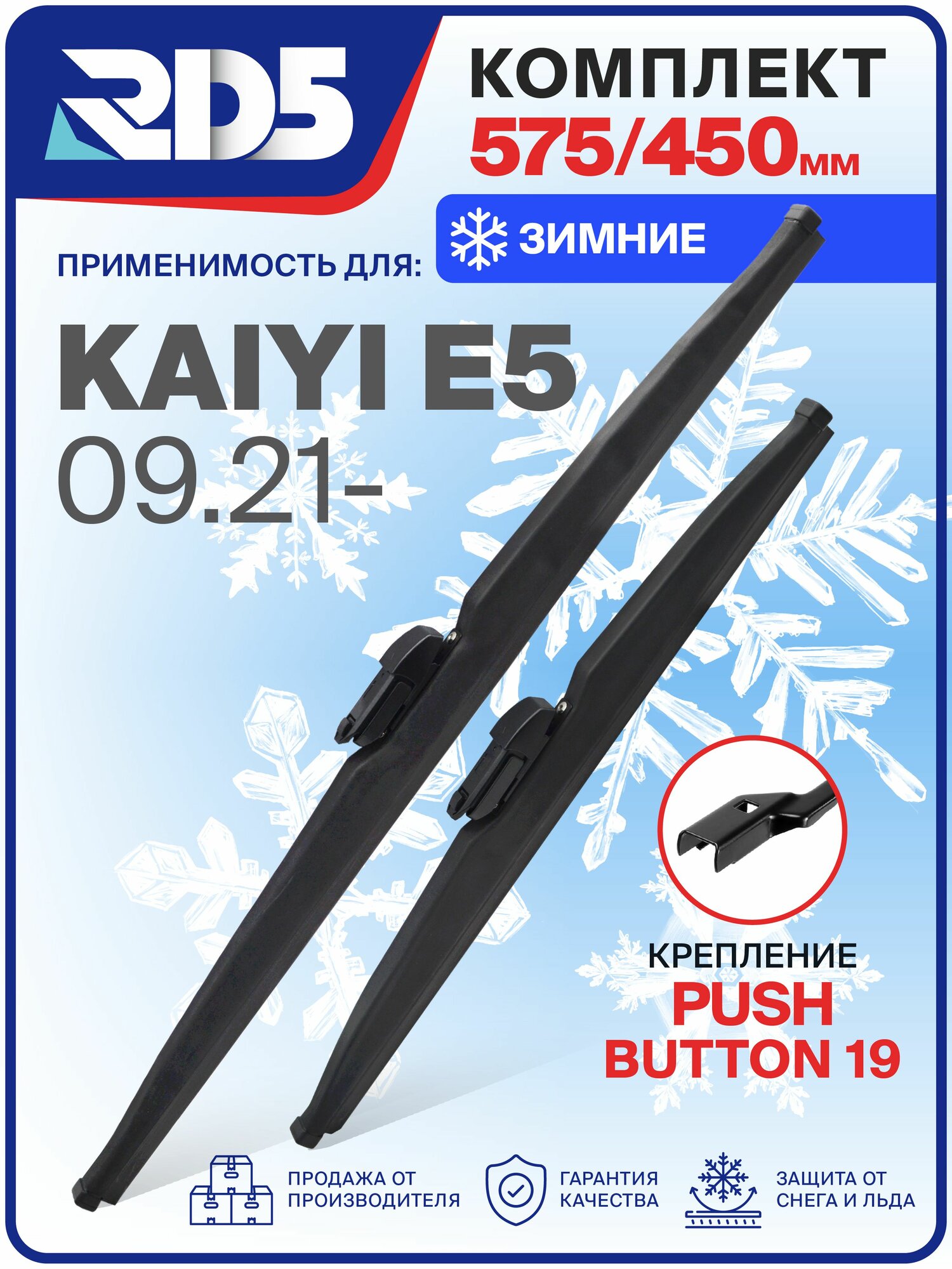 1S575450pushbutton19-k2. Дворники Kaiyi E5 09.21-. Комплект зимних щеток стеклоочистителя Кайя Е5