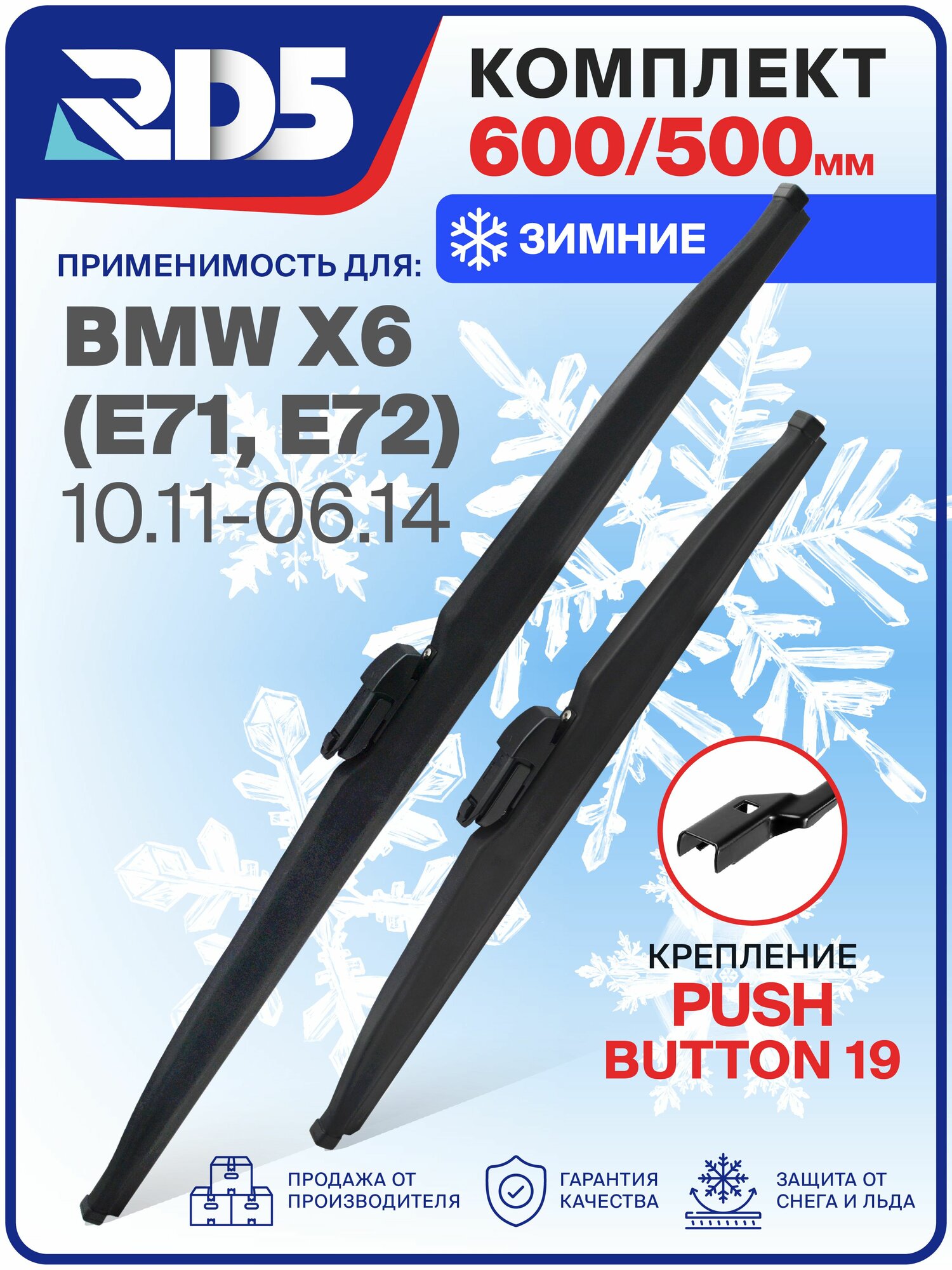 1S600500pushbutton19-k5. Дворники BMW X6 (E71, E72) 10.11-06.14. Комплект зимних щеток стеклоочистителя БМВ Х6; дворники БМВ ИКС6