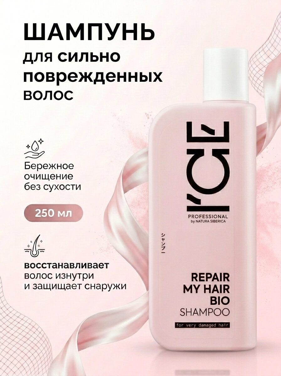 Шампунь для сильно поврежденных волос ICE PROFESSIONAL by Natura Siberica Repair My Hair Bio восстанавливающий, 250 мл