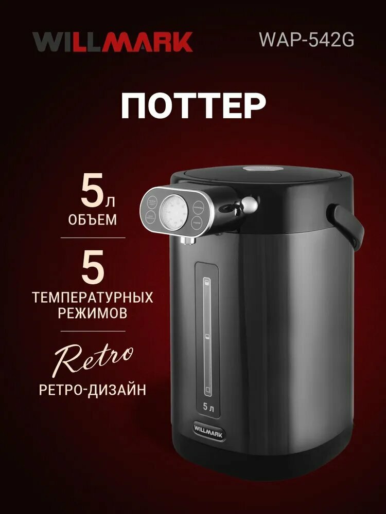 Поттер WILLMARK WAP-542G (5л, дисплей измерения tC, 5 темп. реж, поддержание температуры,1450Вт.)