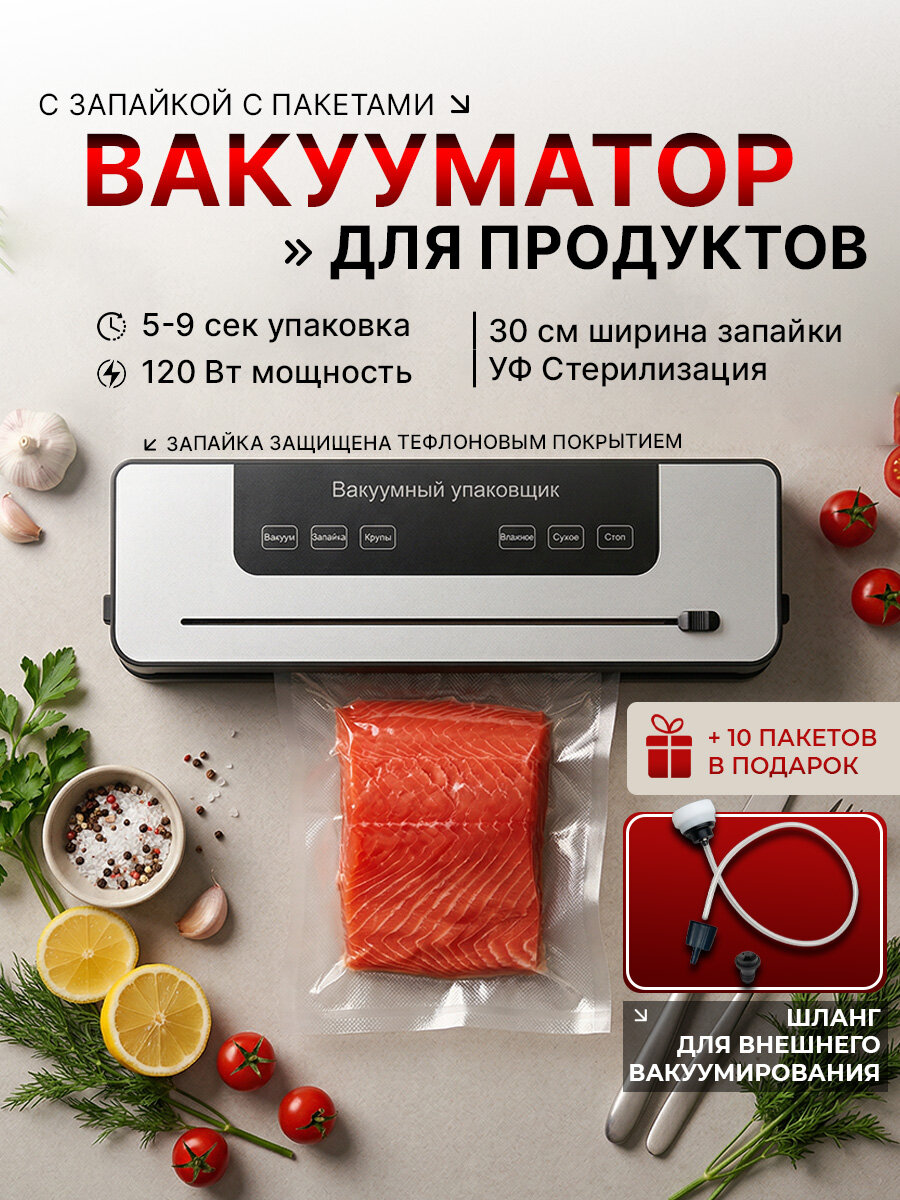 Вакууматор для продуктов с запайкой с пакетами