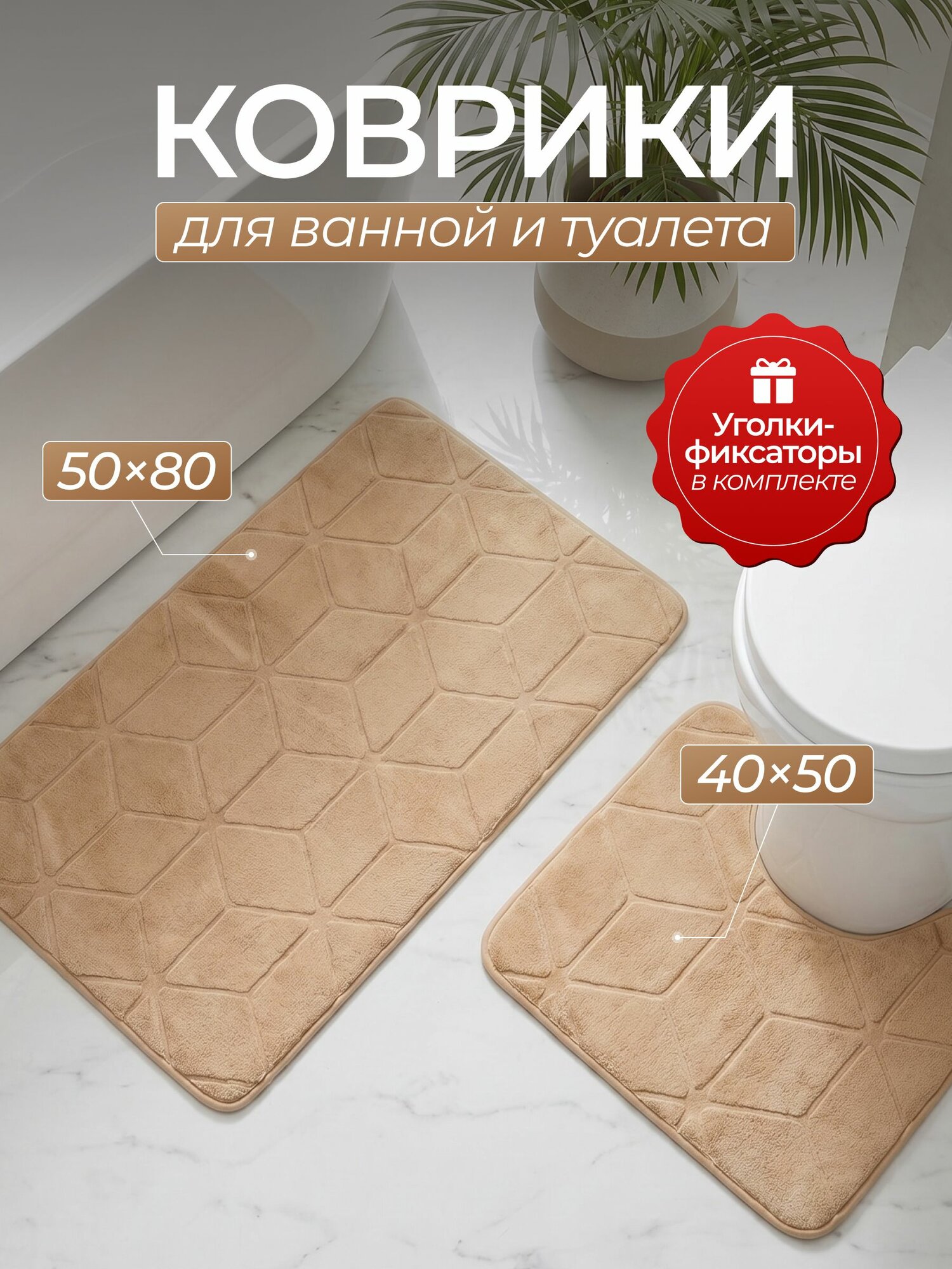 Коврики для ванной и туалета