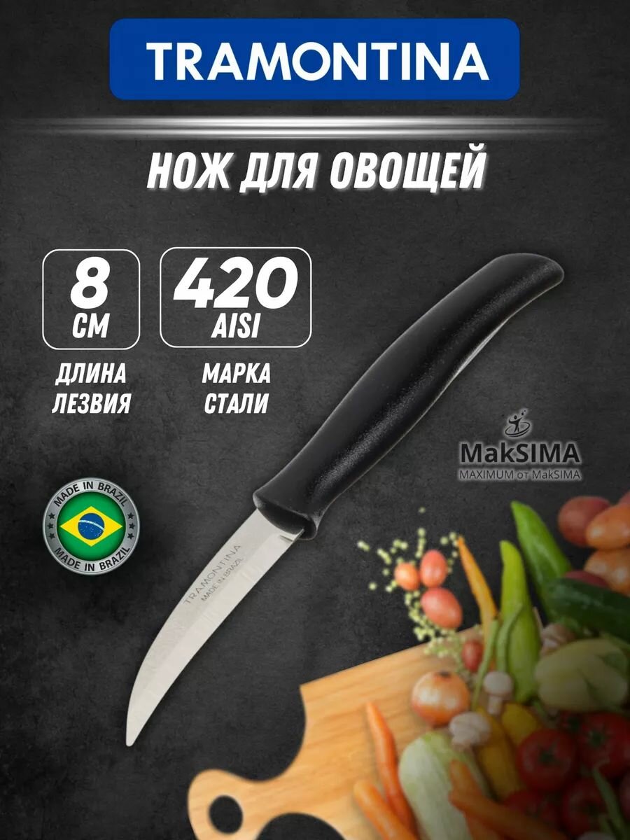 Нож для овощей 8 см