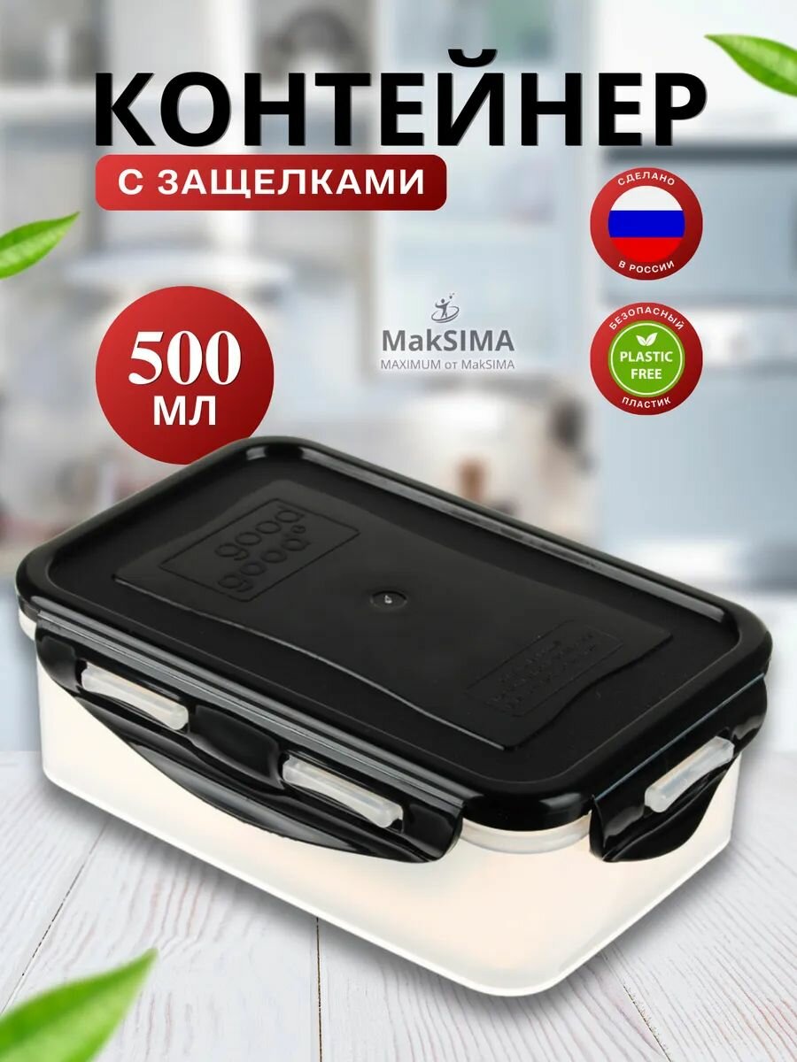 Контейнер герметичный с защелкой 0,5л