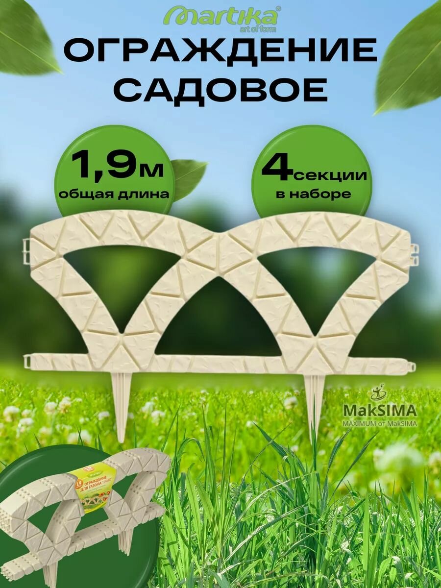 Заборчик декоративный садовый