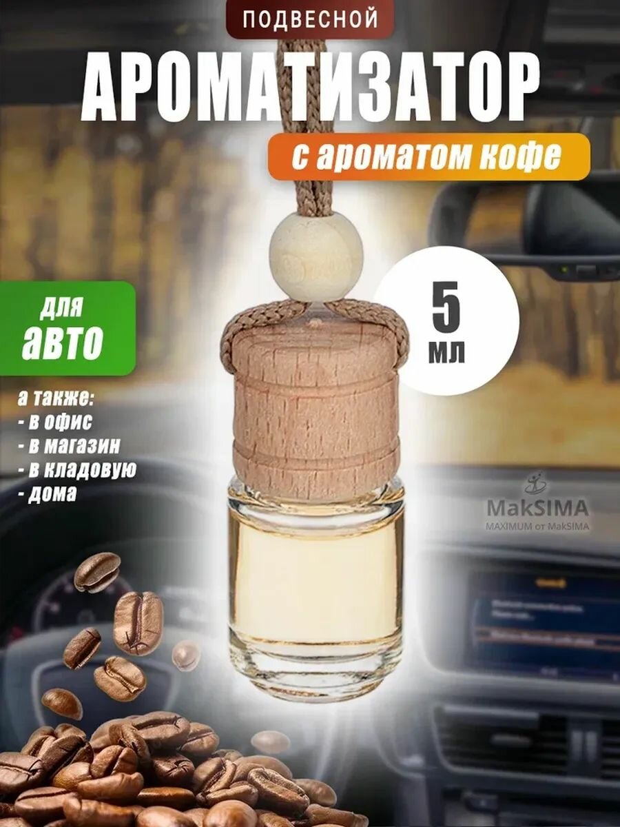 Ароматизатор подвесной Freshline кофе, 5 мл