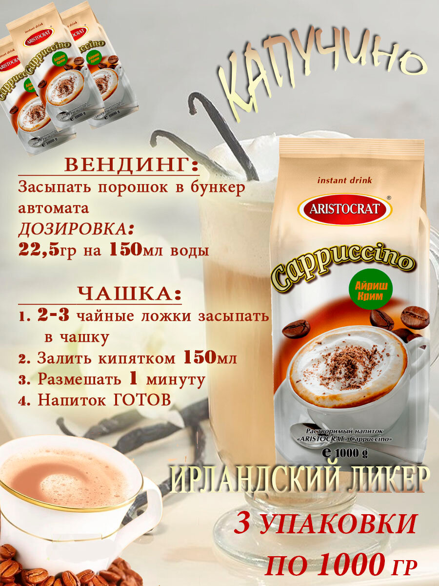 Капучино ARISTOCRAT Irish Cream, пакет, 3 кг / 3 шт, растворимый