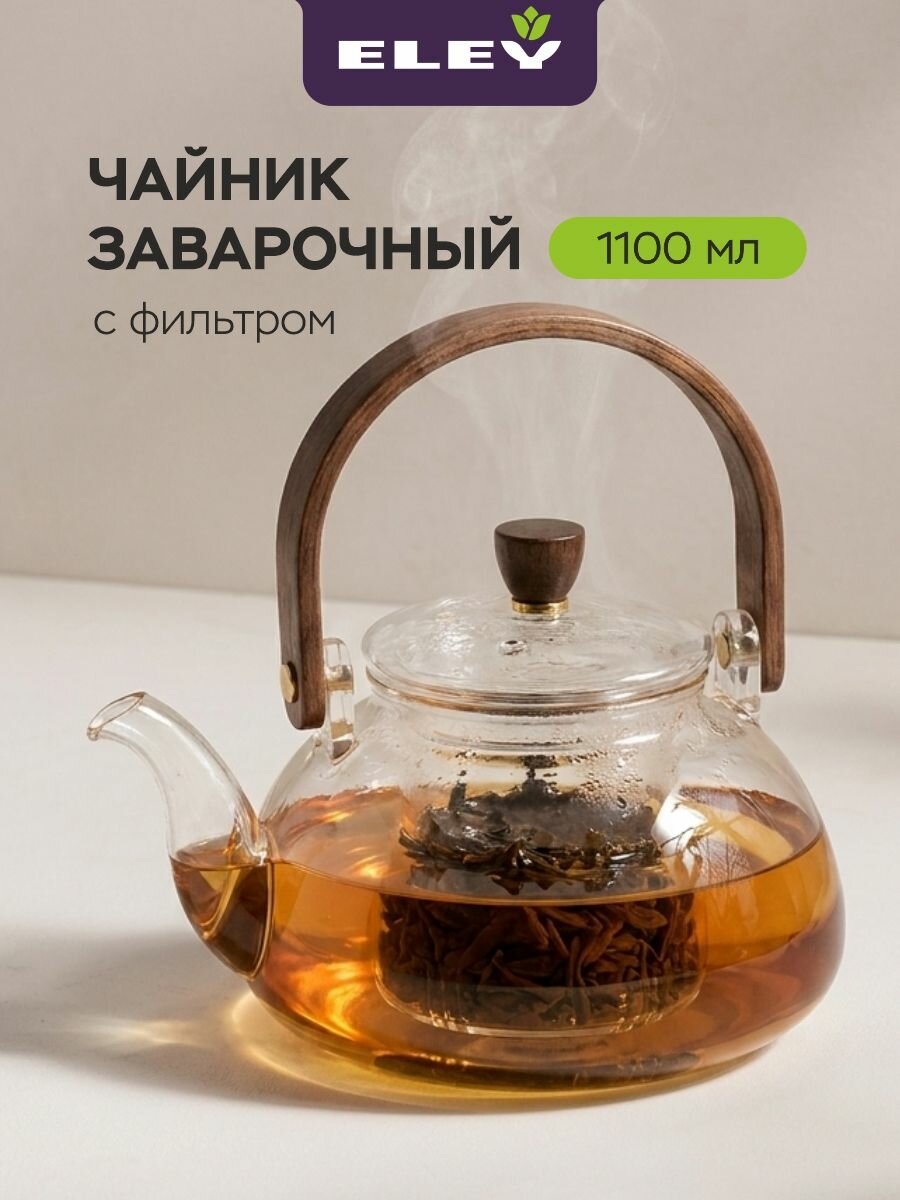 Чайник заварочный 1100мл стеклянный Eley со стеклянной фильтр-колбой