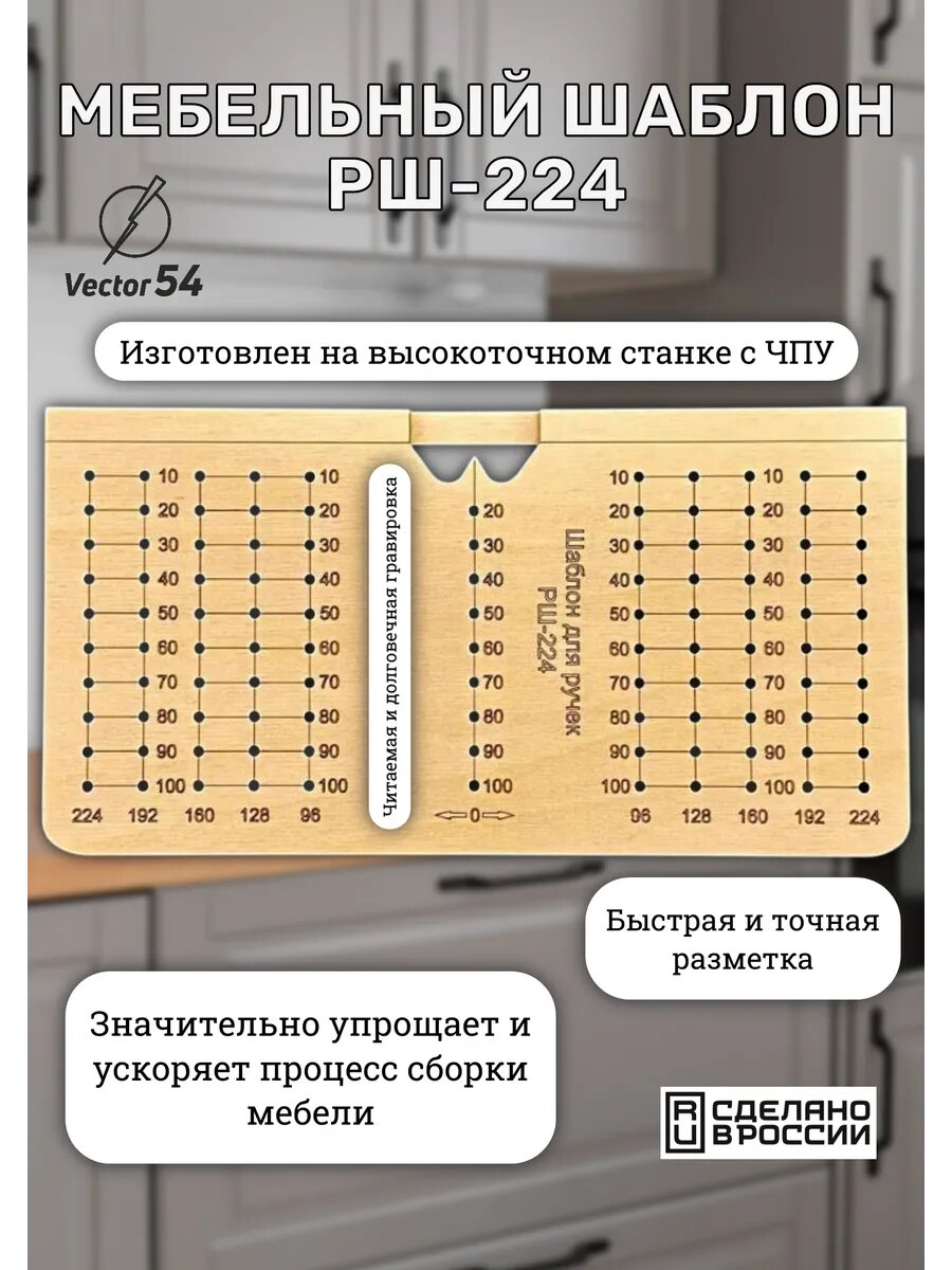 Мебельный шаблон для разметки ручек РШ-224