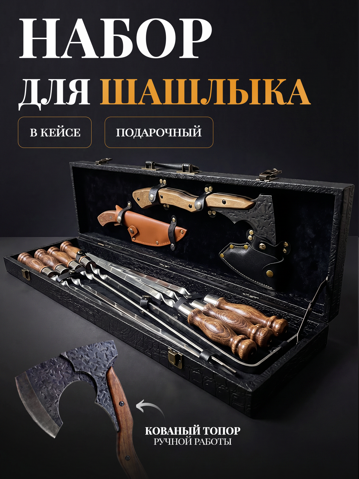 Набор для шашлыка подарочный с кованым топором "Викинг" в кейсе