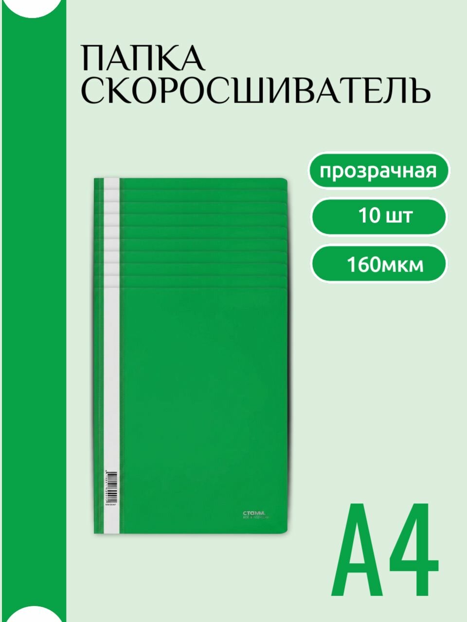 Папка с прозрачным верхним листом А4 Стамм 160мкм зеленая 10шт