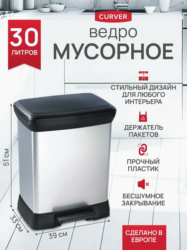 Мусорное ведро с педалью для кухни и дома Curver DECO BIN 30 литров
