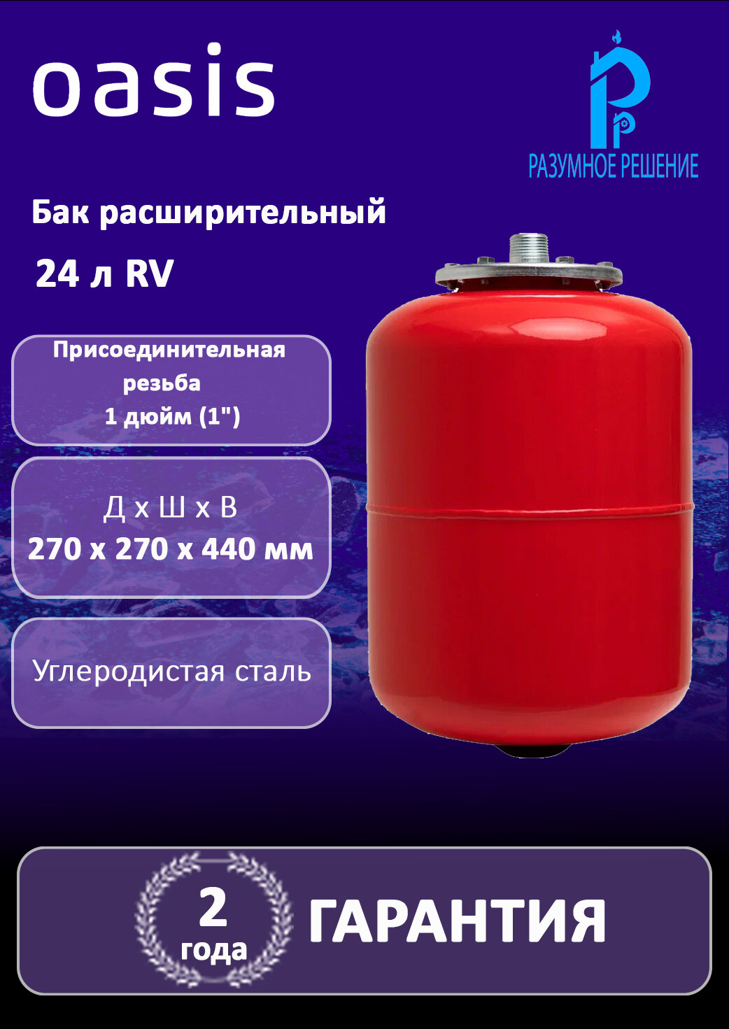 Бак расширительный 24 л RV Oasis 1", вертикальный, сталь, красный