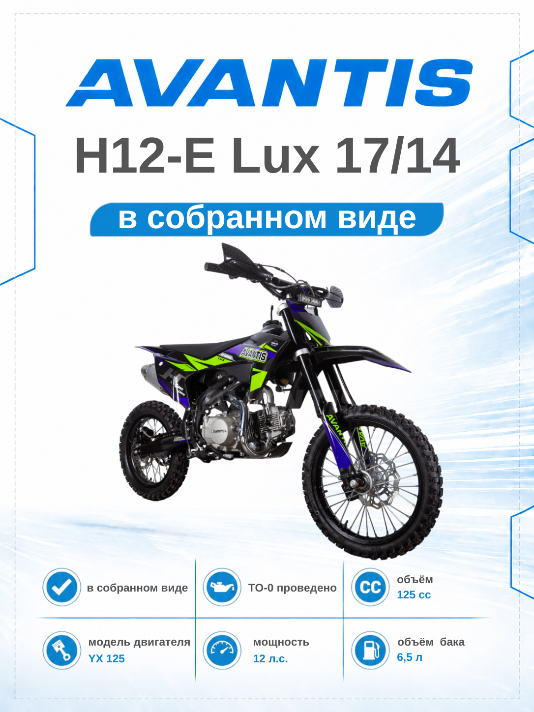 Питбайк Avantis H12-E Lux: 4-такт 125 куб. см, 12 л/с, мощная подвеска SX