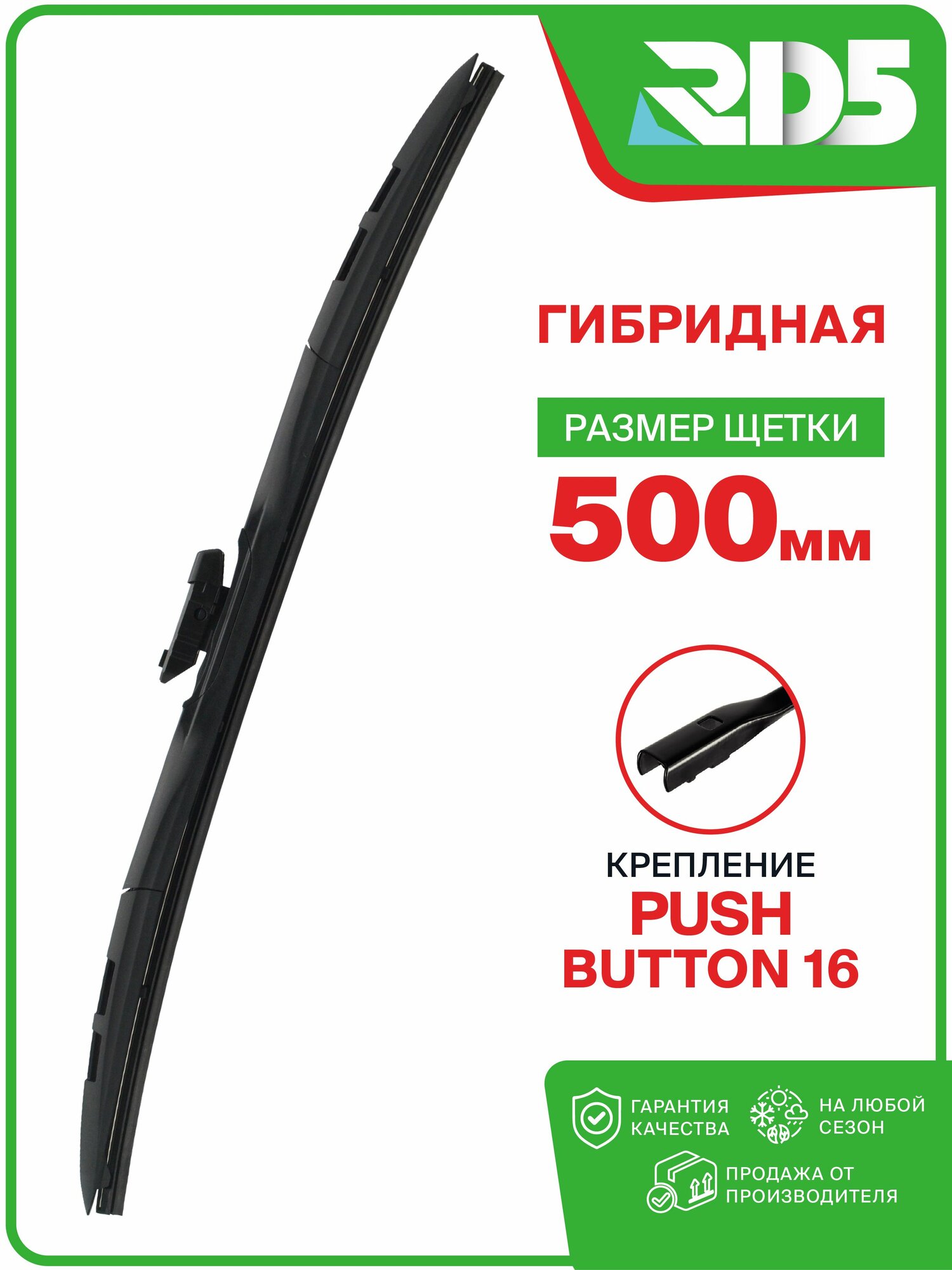 500 мм. Push Button 16 мм. Гибридная щетка стеклоочистителя RD5 дворник на AUDI A4; Ауди А4 ; Porsche Taycan; Порш Тайкан; Jaguar I-Pace; Ягуар Ай-Пэйс ; Bentley Bentayga; Бентли Бентайга