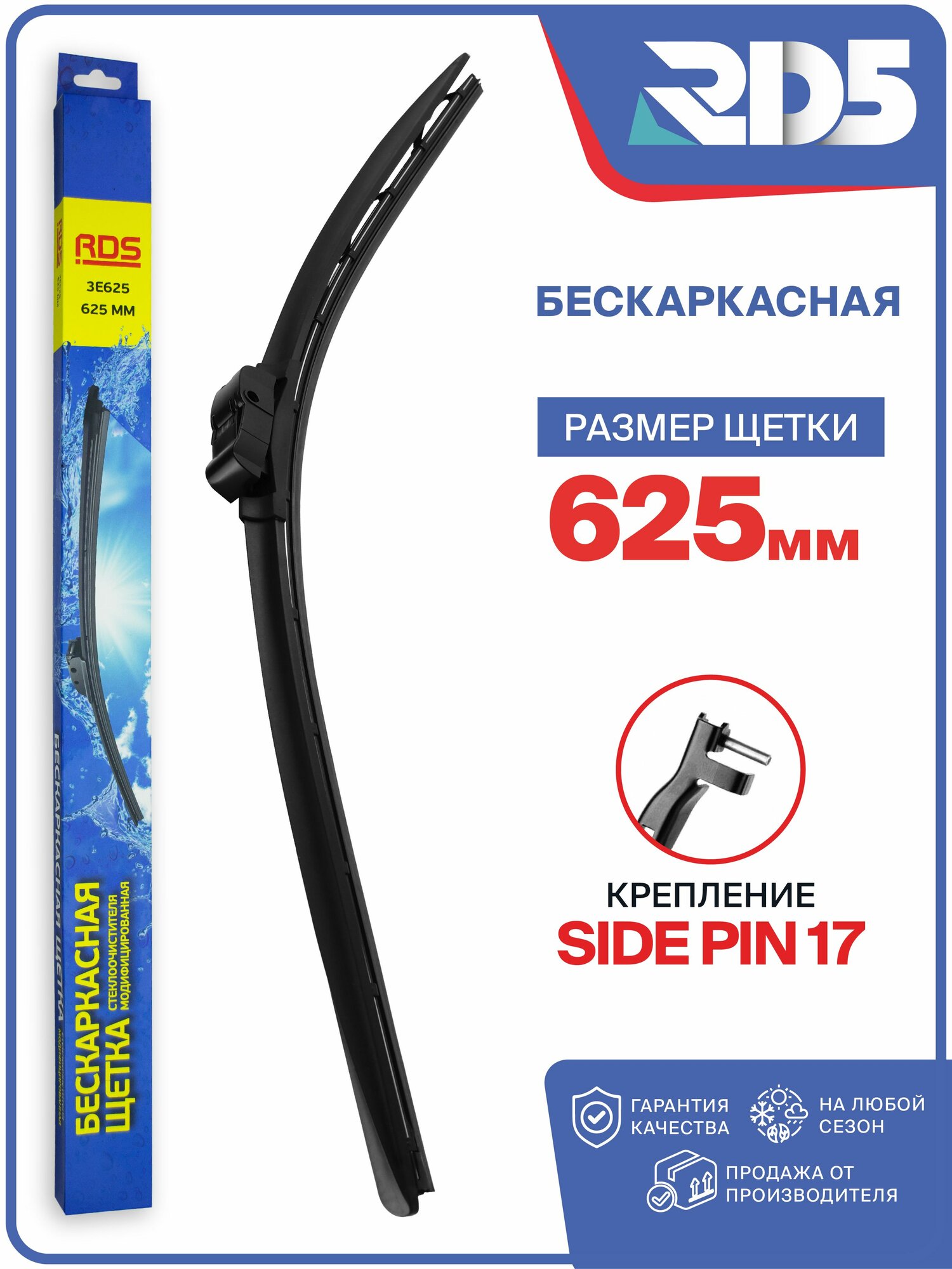 625 мм. Крепление Side Pin 17 мм. Щетка стеклоочистителя бескаркасная модифицированная, дворник