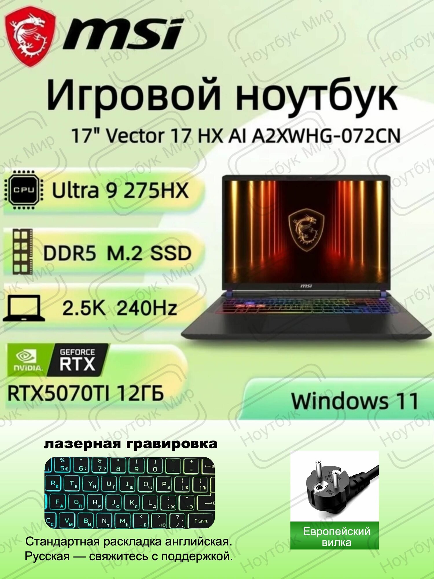Игровой ноутбук MSI Vector 17 U9-275HX, RTX5070Ti, 32ГБ/2ТБ, Русская раскладка
