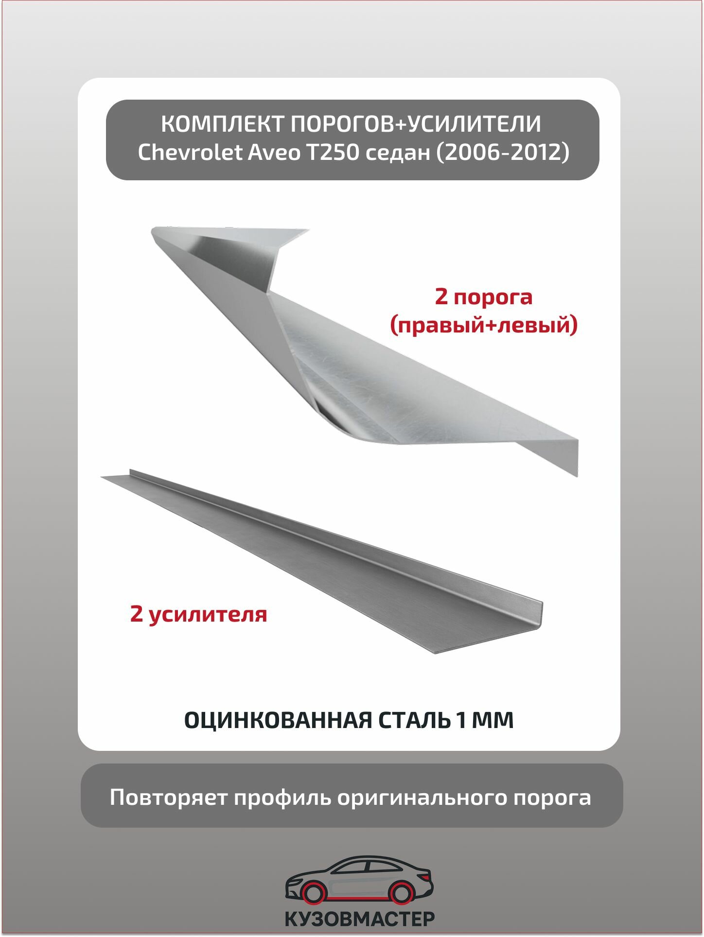 Комплект порогов+усилители Chevrolet Aveo (T250) седан (Полупрофиль) цинк