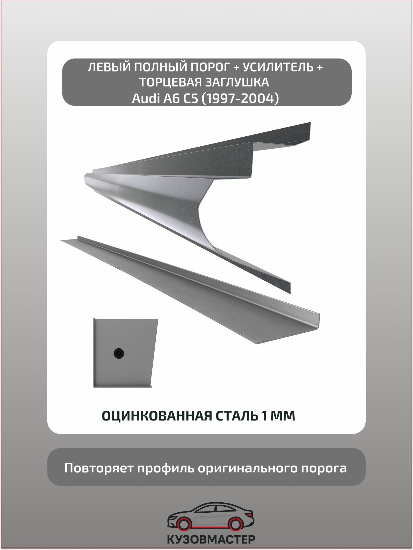 Порог+усилитель+заглушка Audi А6 C5 левый, (Полный профиль) цинк