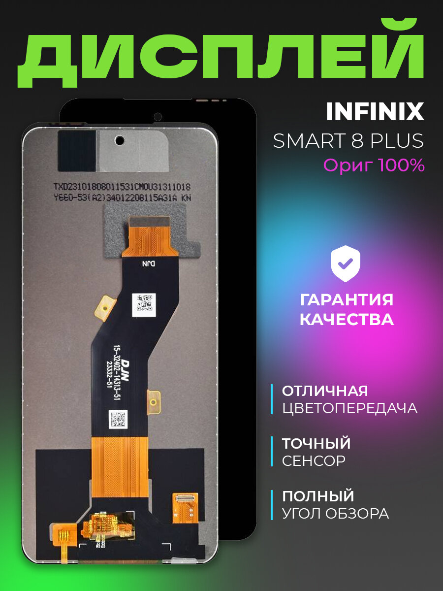 Дисплей для Infinix Smart 8 Plus / X6526 в сборе с тачскрином , черный, ориг 100%