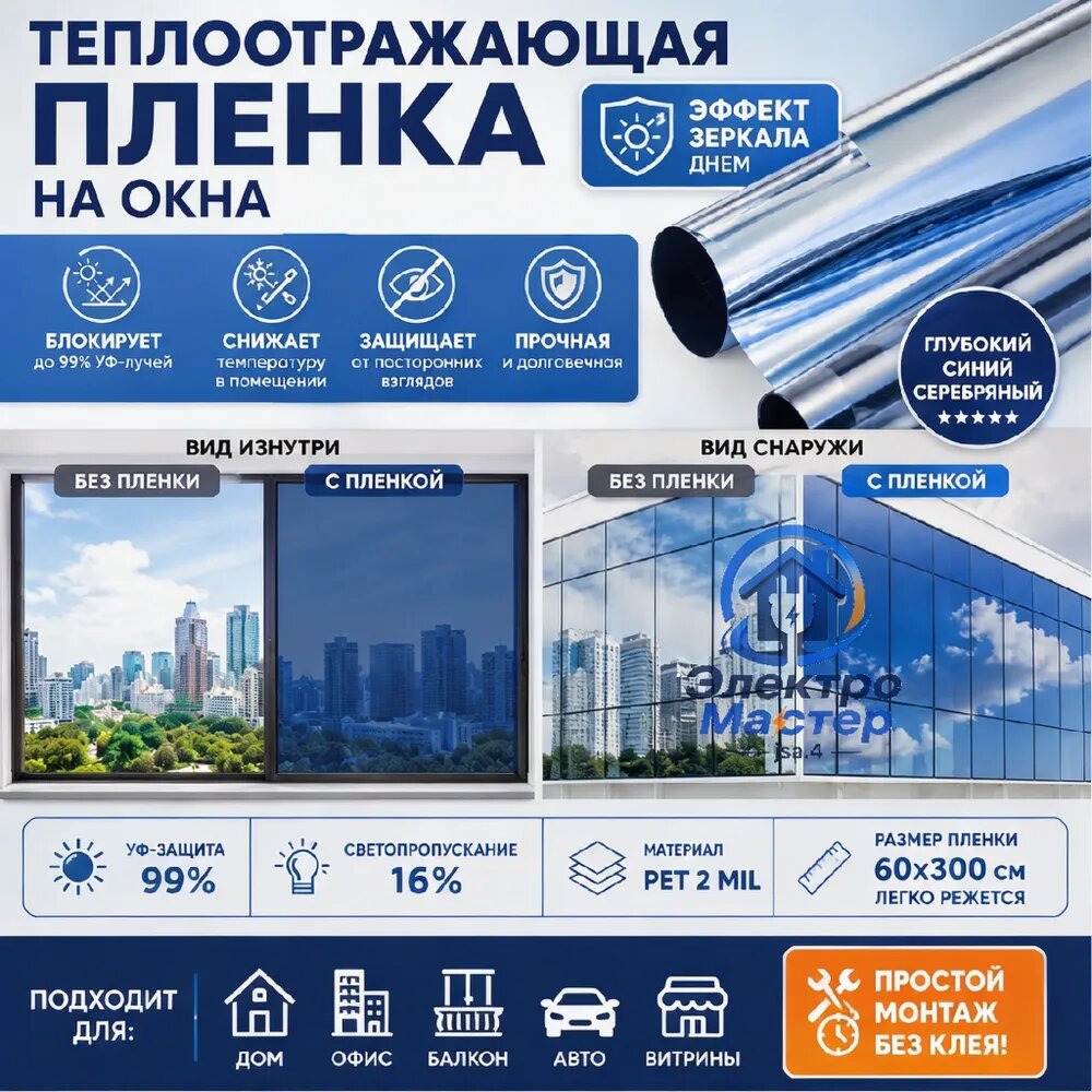 Пленка для окон солнцезащитная 60 см х 300 см