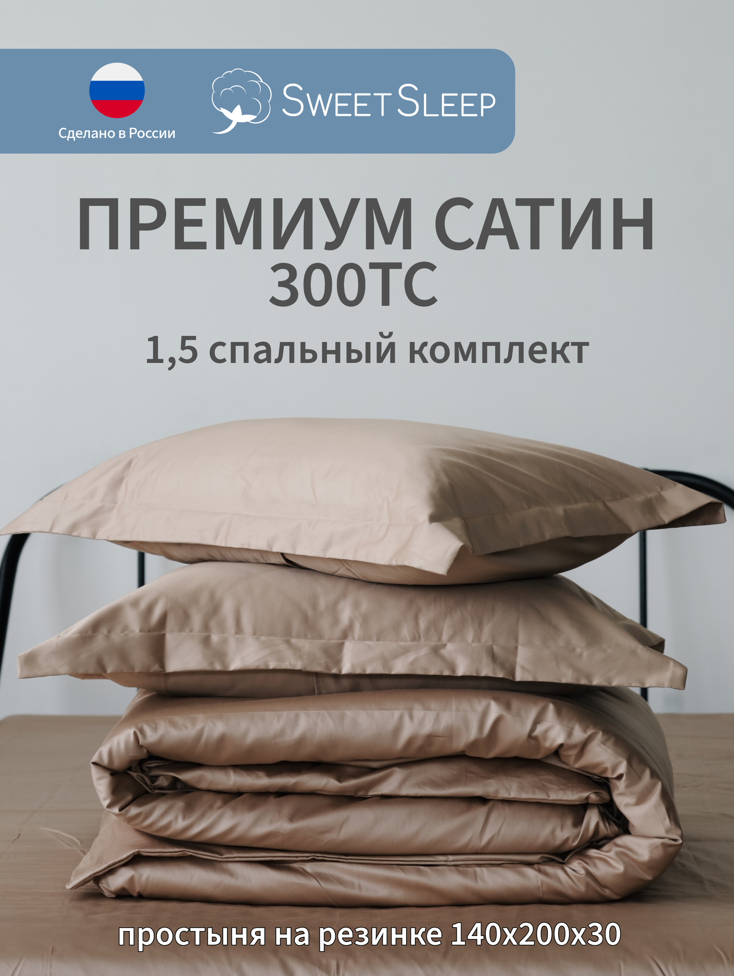 Постельное белье 1.5 спальное на резинке Сатин 300TC Sweet Sleep, хлопок 100%, наволочки 50x70 с ушками, цвет бронза