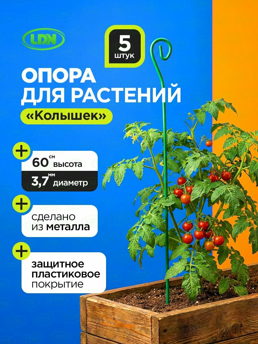 Опора для комнатных растений. Набор 5 шт 60см. Металлические колышки для подвязки. Держатель для домашних цветов и садовой рассады колышки для подвязки держатель для цветов металлические для рассады о