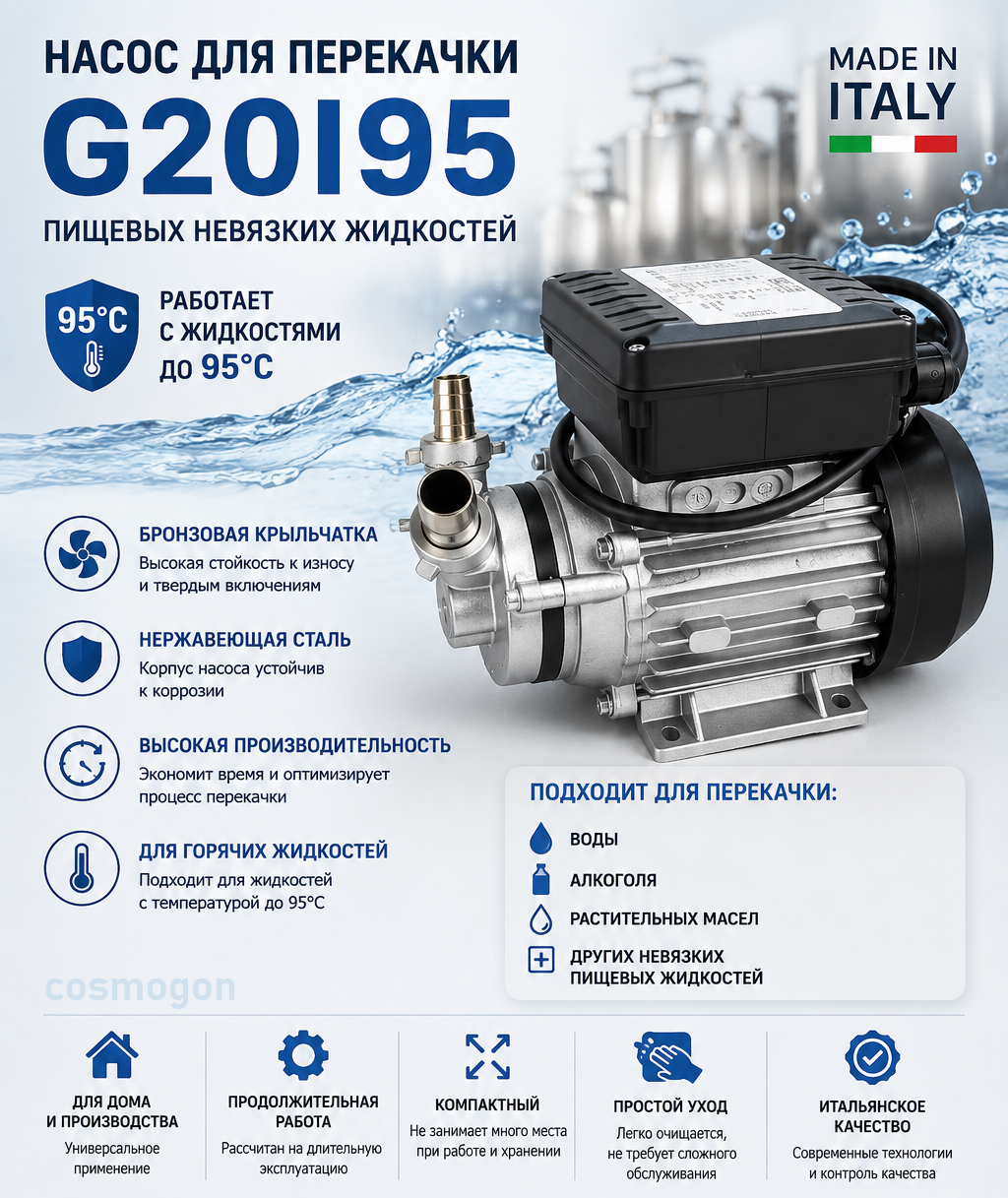 Насос для перекачки горячих пищевых невязких жидкостей G20I95 ( вода, сок, пиво , вино)